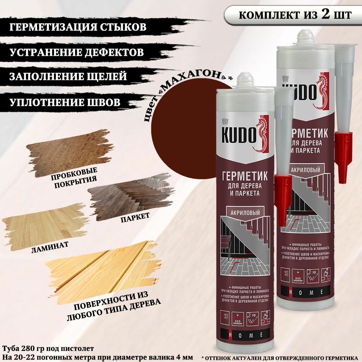 Герметик KUDO, акриловый, для дерева и паркета, Махагон, туба, 280 мл, комплект 2 шт