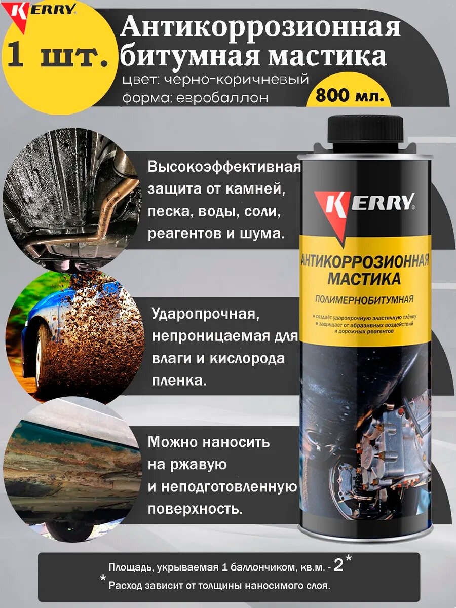 Мастика антикоррозийная, евробаллон, 800 мл, 1 шт.