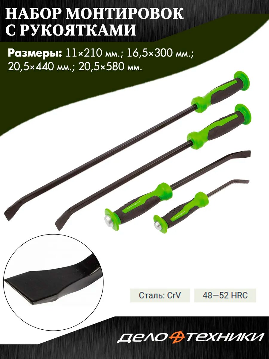 Набор монтировок, с рукоятками, 4 шт.