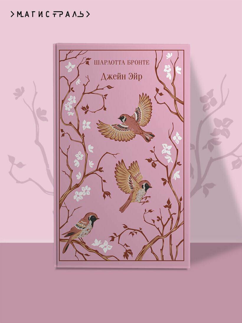 Бронте Ш. Джейн Эйр