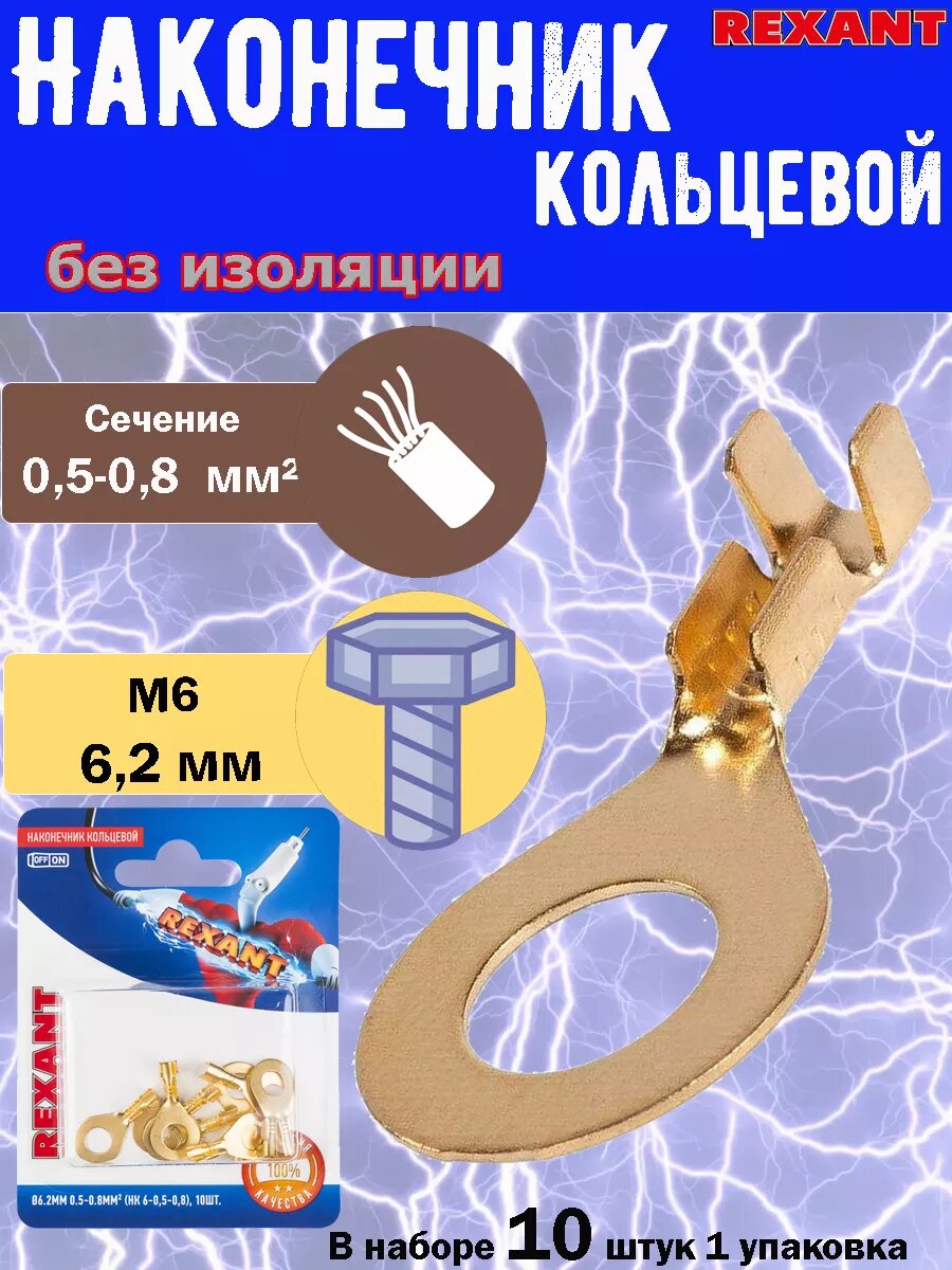 Наконечник кольцевой, D 6,2 мм, 0,5-0,8 мм², 8А, 10 шт.