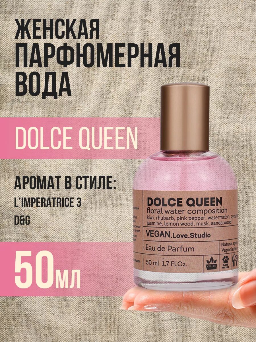 Парфюмерная вода женская Vegan Love Studio Dolce Queen 50мл