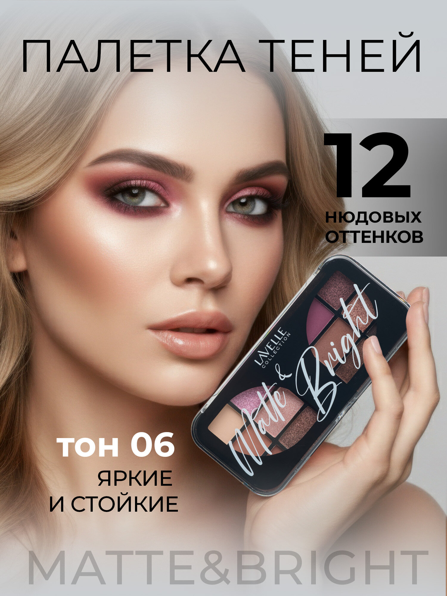 Палетка теней Lavelle Collection MATTE&BRIGHT, №06, 12 оттенков, матовая, розовая