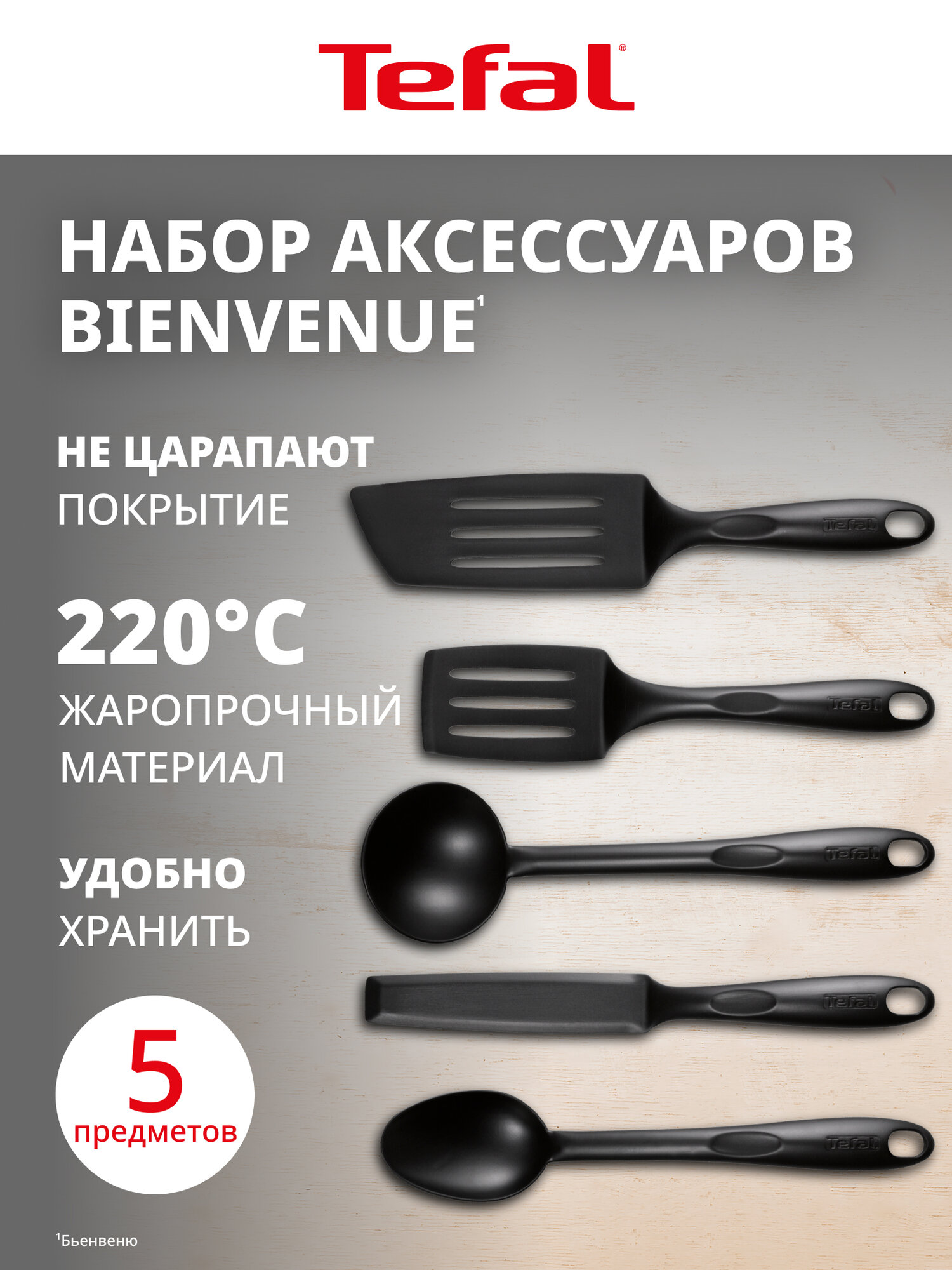 Набор аксессуаров для готовки Tefal Bienvenue, 5 предметов: лопатка, длинная лопатка, блинная лопатка, ложка, половник