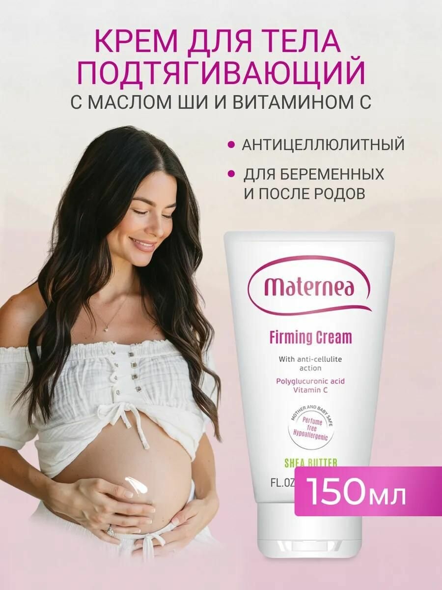 Подтягивающий крем от растяжек с антицеллюлитным эффектом Maternea, 150 мл