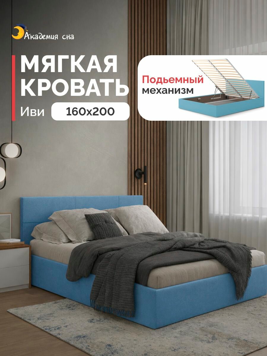 Кровать 160х200 двуспальная с подъемным механизмом Академия сна Иви Тк. Casanova Ice
