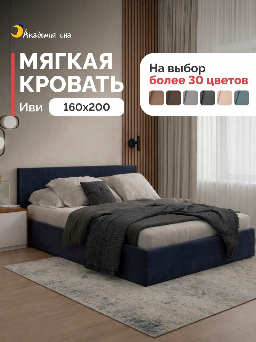 Кровать 160х200 двуспальная с мягким изголовьем Академия сна Иви Тк. Casanova scandy