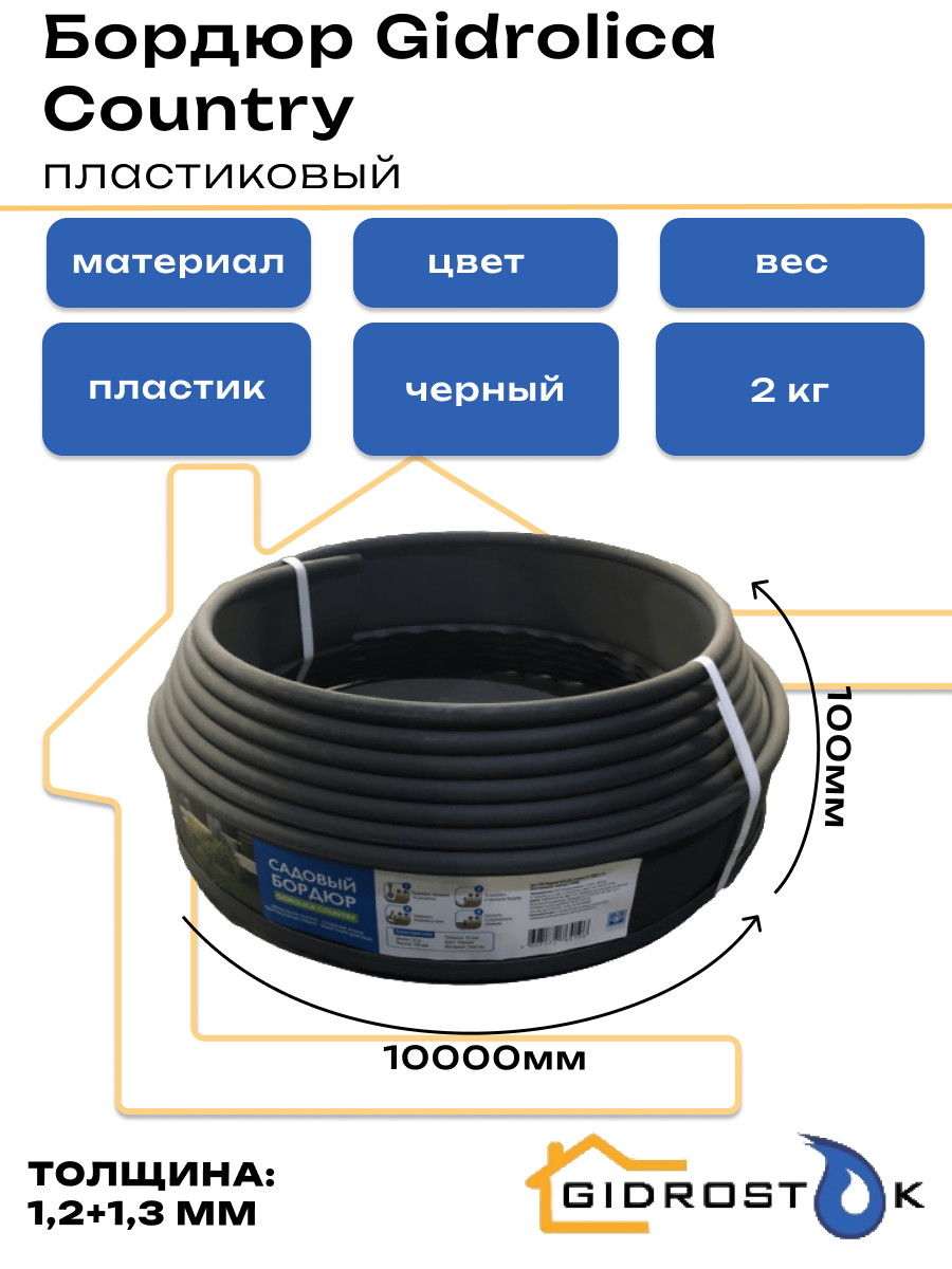 Бордюр садовый пластиковый черный Gidrolica Country Б-1000.2.10 высота 100 мм длина 10 метров