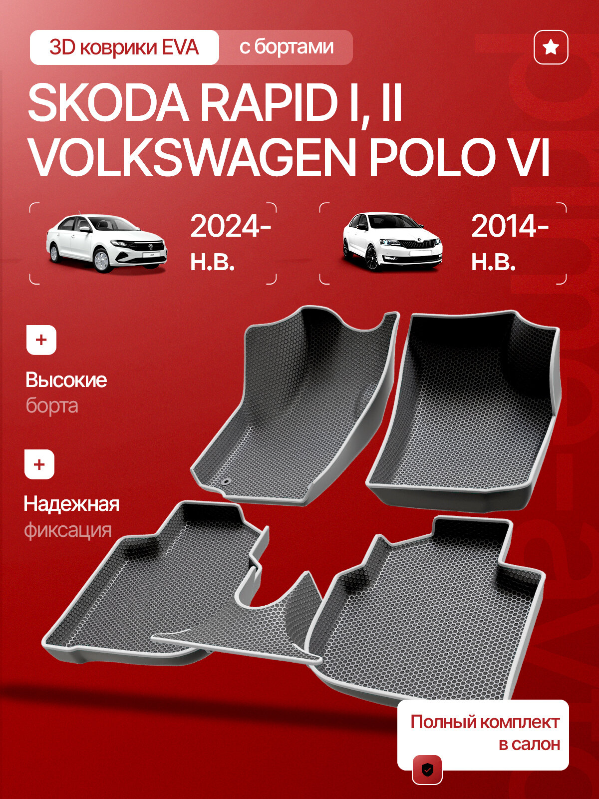 Коврики в салон Skoda Rapid 2020-н. в. / Volkswagen Polo VI 2020-н. в./коврики в салон авто Шкода Рапид 1,2/ Поло 6