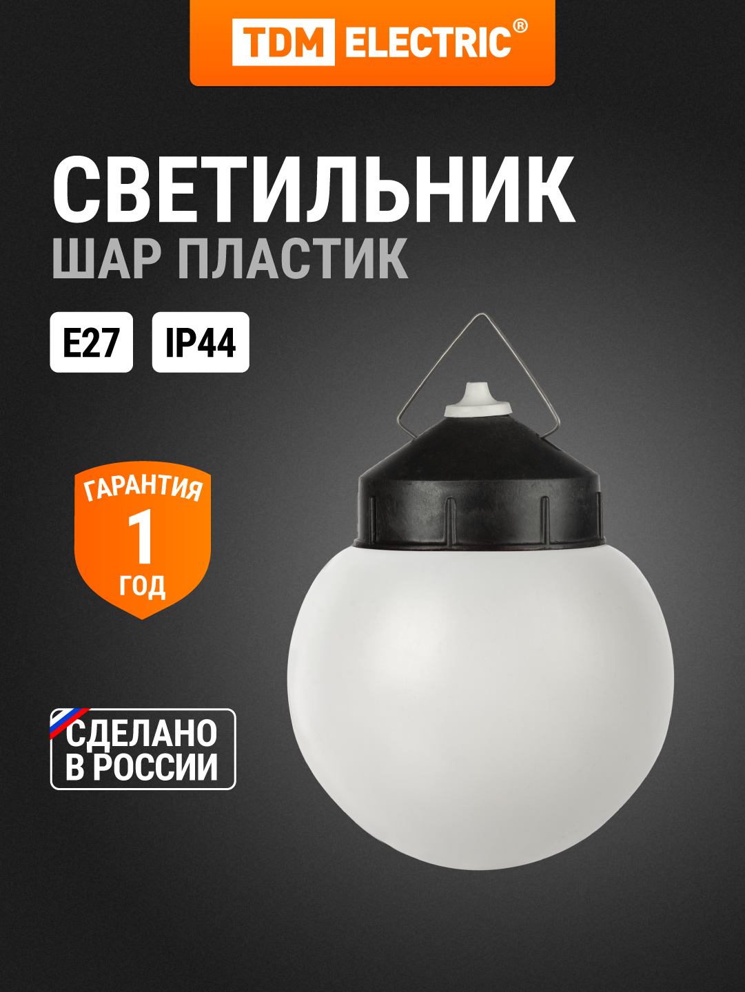 Светильник НСП 03-60-027 У1 (шар пластик белый) IP44 TDM (упак. 25 шт.)