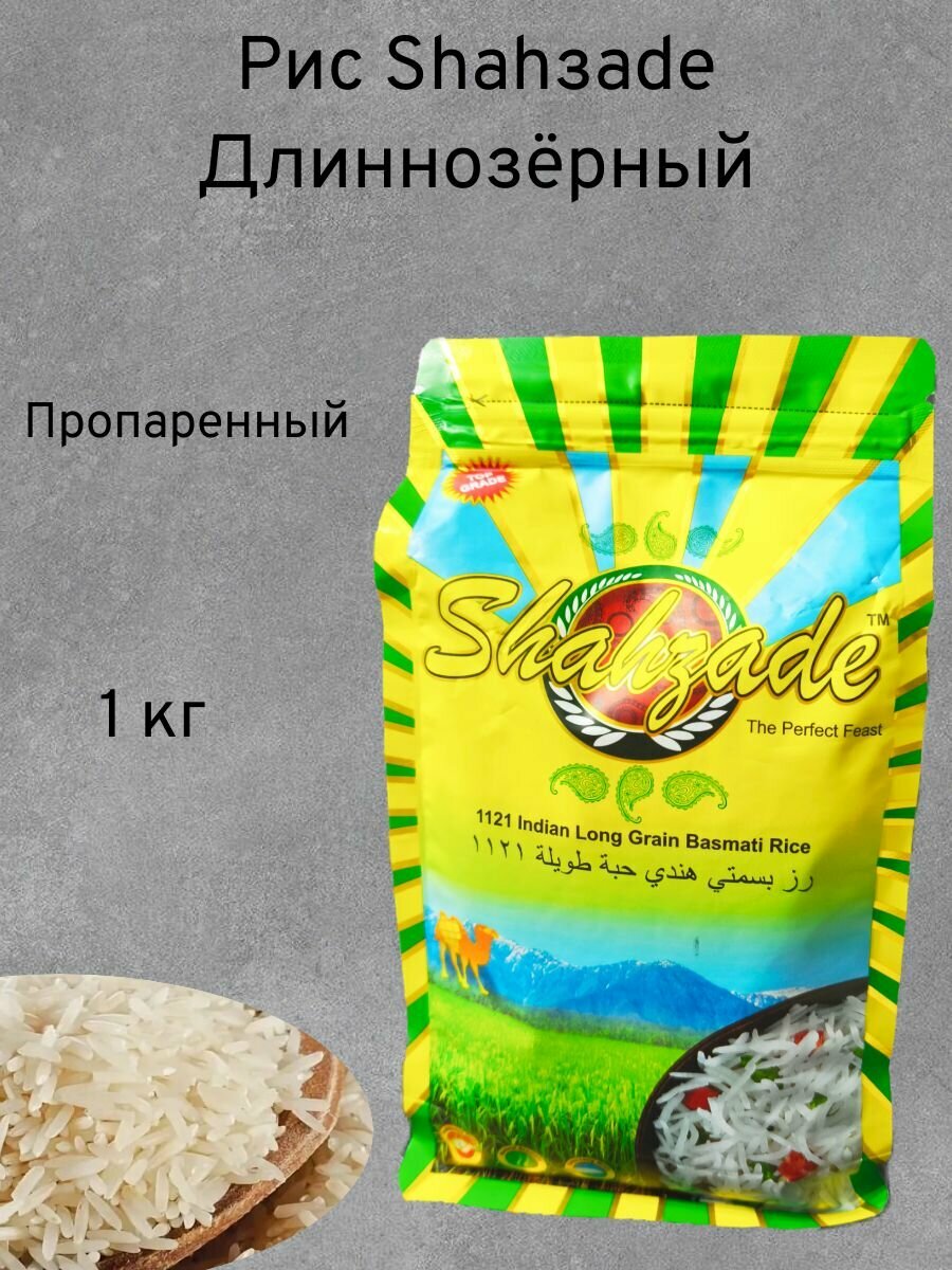 Рис Шахзаде, Басмати, длиннозерный, без ГМО, цельнозерновой, пропаренный, 1кг