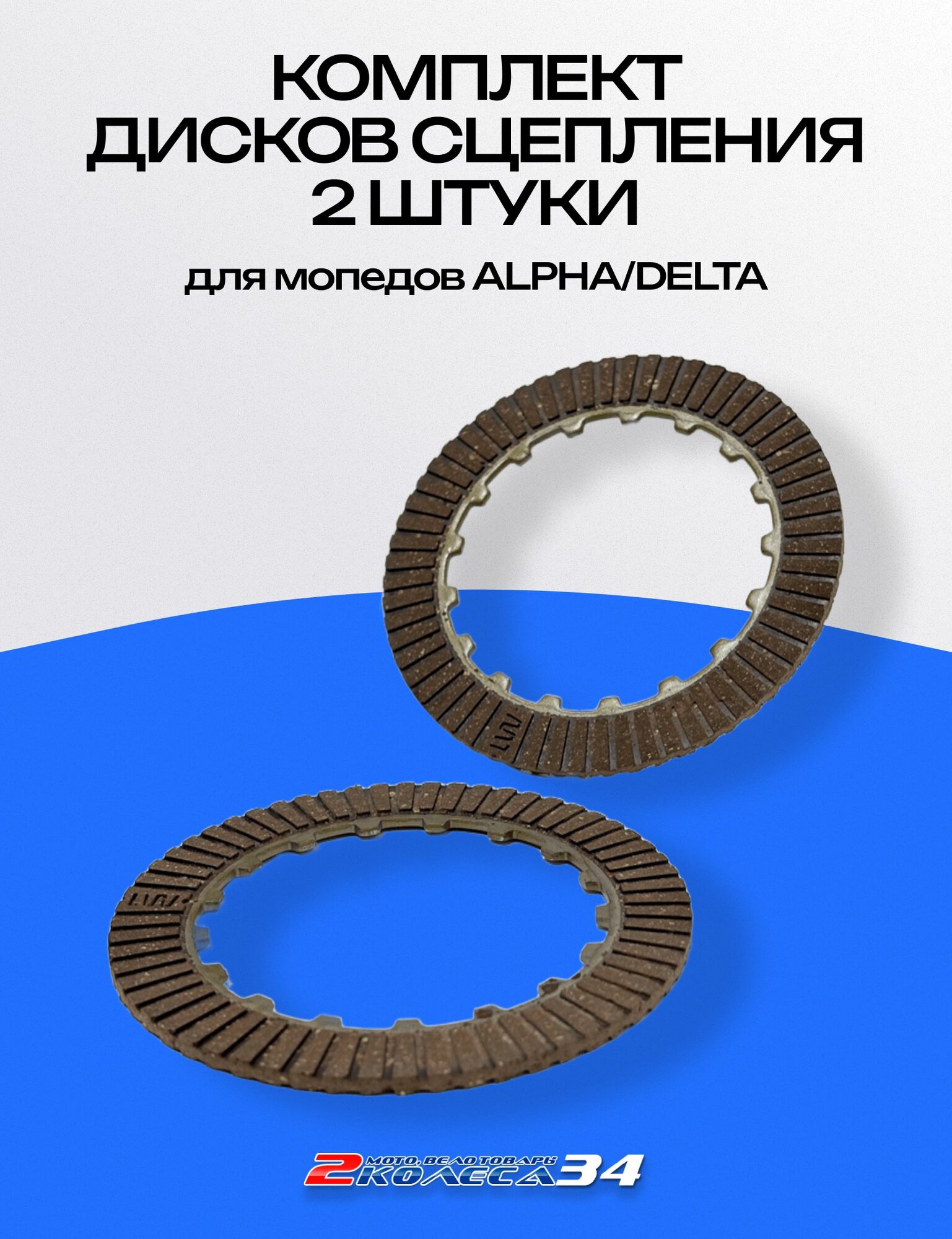 Диски сцепления, 2шт. 139FMB,147FMG,152FMH, ALPHA/DELTA 50-110 см3 (257)