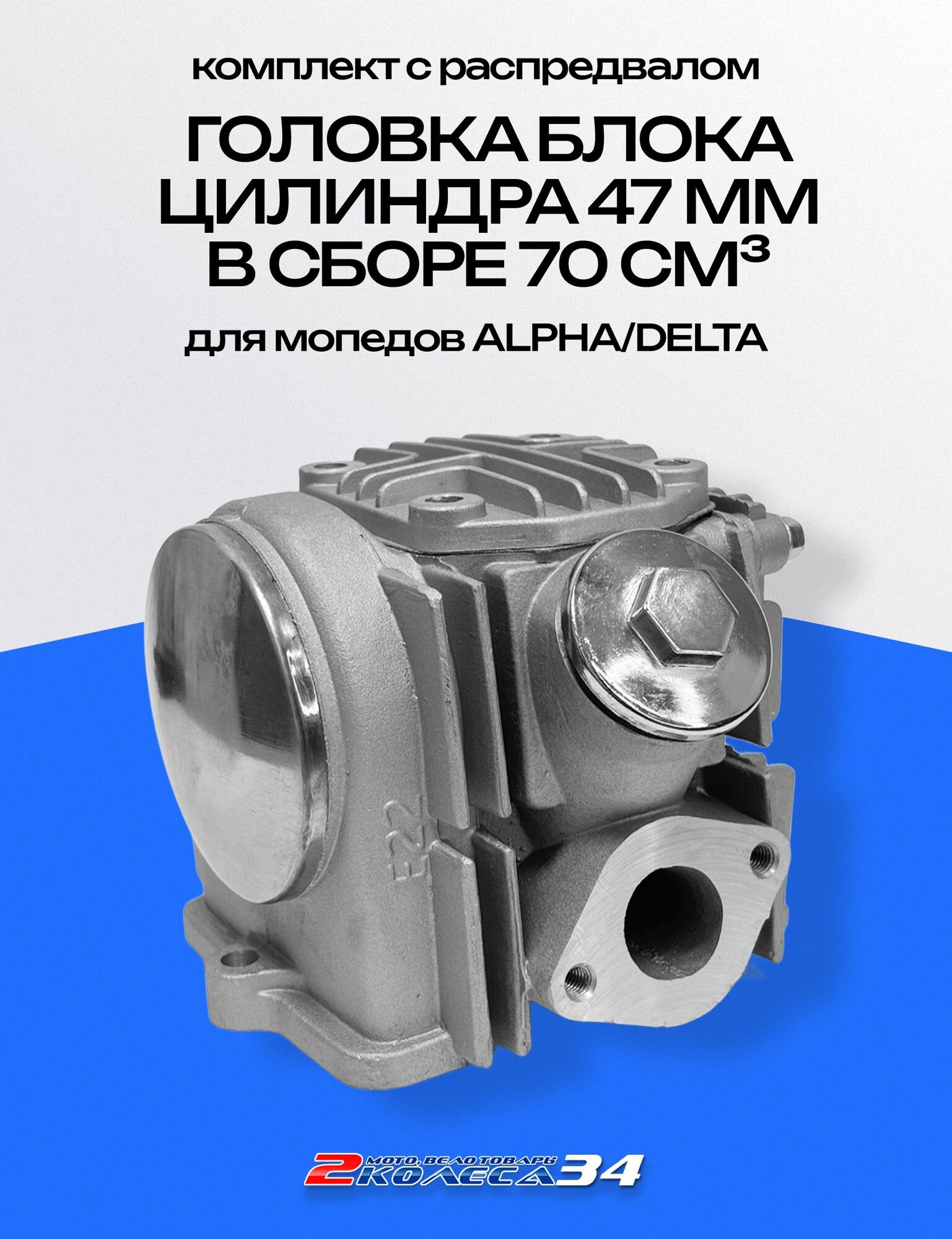 Головка цилиндра в сб. 4Т Ф 47 мм, (с распредвалом) 152FMH, ALPHA/DELTA 70 см3 (257)