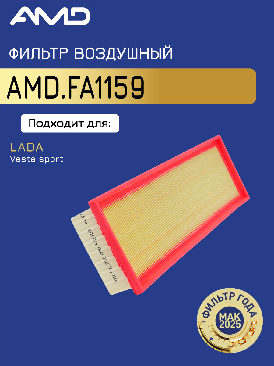 Фильтр воздушный 8450032860 AMD. FA1159 для LADA Vesta Sport