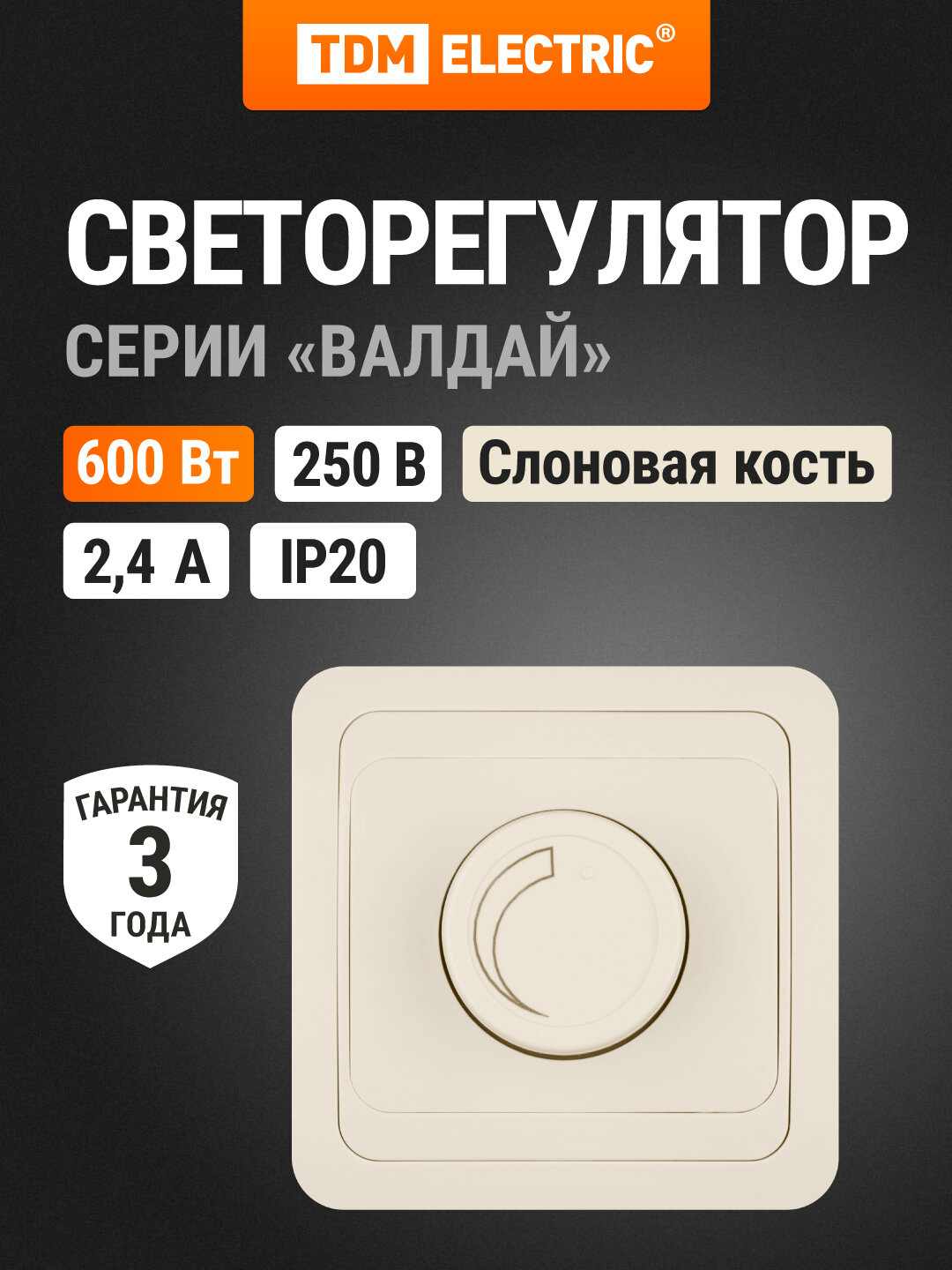 Светорегулятор (RL, 600Вт) поворотный сл. кость "Валдай" TDM