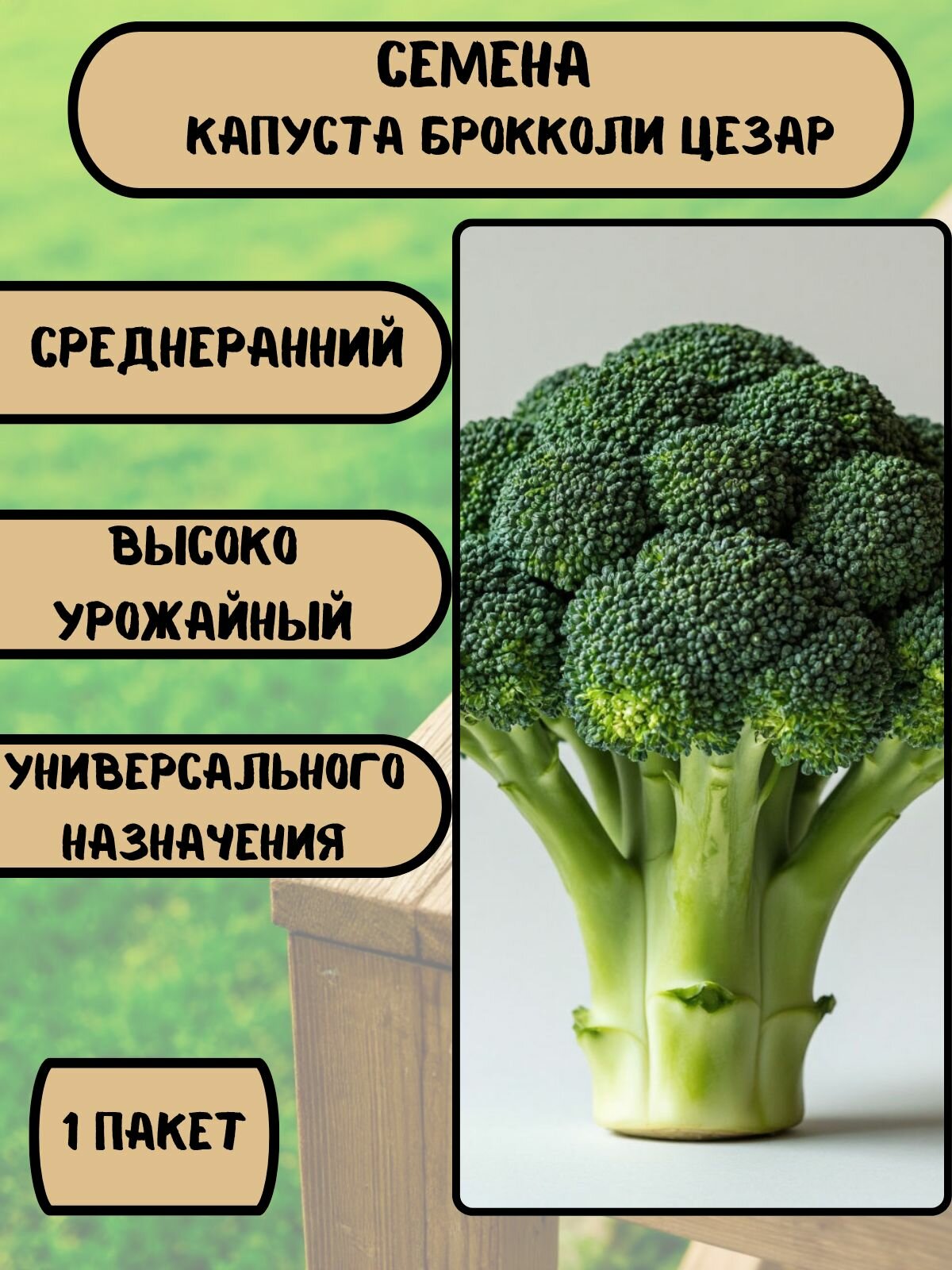 Капуста брокколи Цезар, семена 10 шт