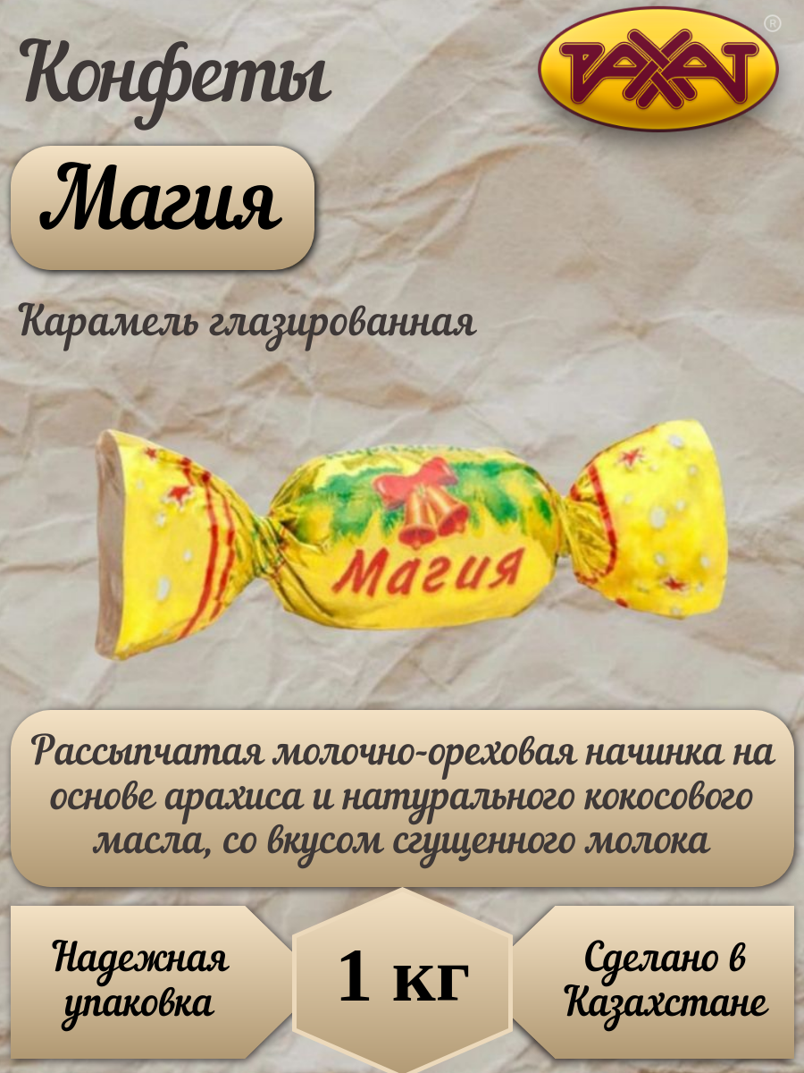 Рахат карамель "Магия" (глазированная) без ГМО1 кг (Казахстан)