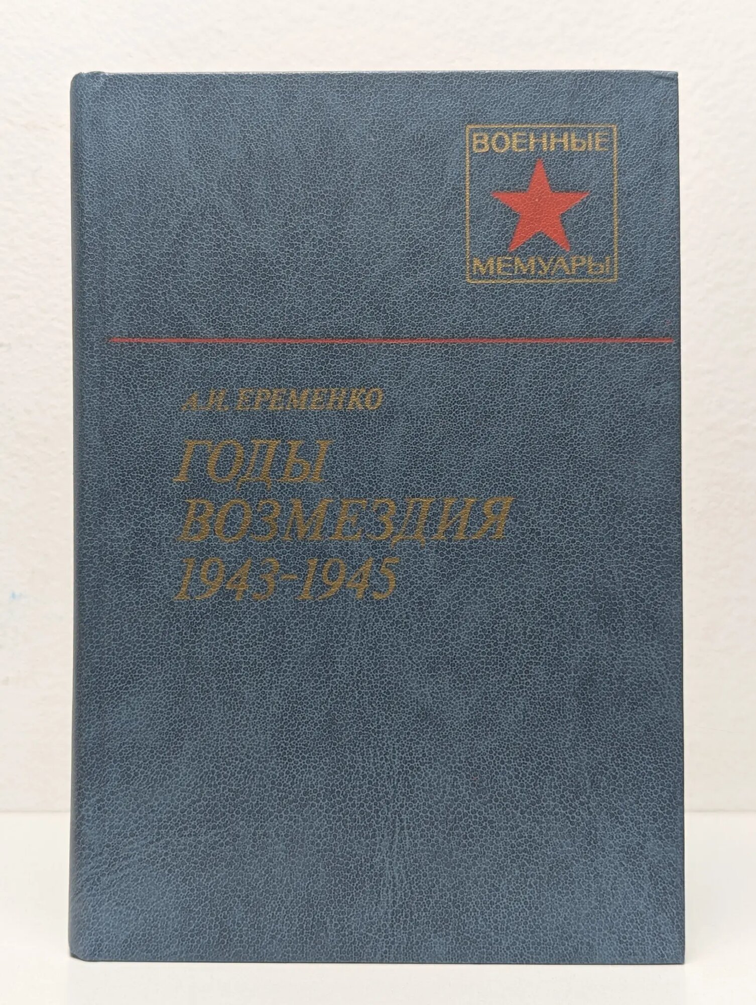 Военные мемуары. Годы возмездия. 1943 - 1945 Еременко Андрей Иванович 1985
