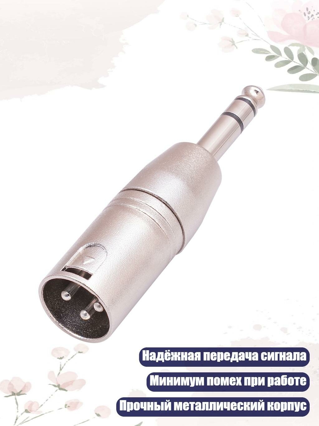 Переходник TRS 6,3 мм «мама» — XLR «папа»