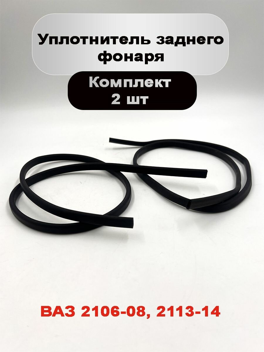 Уплотнитель (жгут) фонаря заднего 2 шт подходит для ВАЗ 2106, 2108-21099, 2113-2114