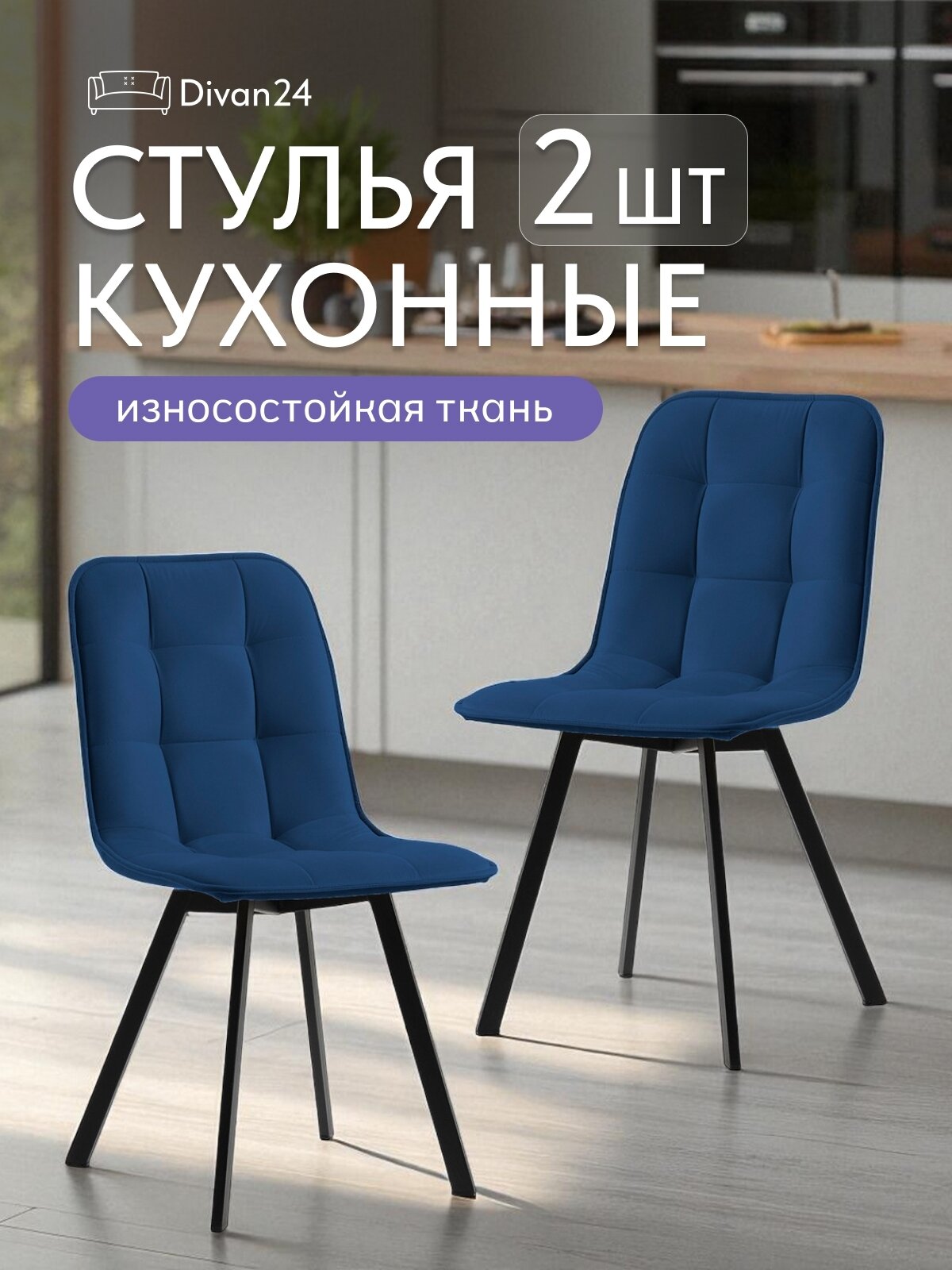 Комплект обеденных стульев "Ролли" - 2шт, синий, велюр, для гостинной, для кухни, стул на ножках, Divan24