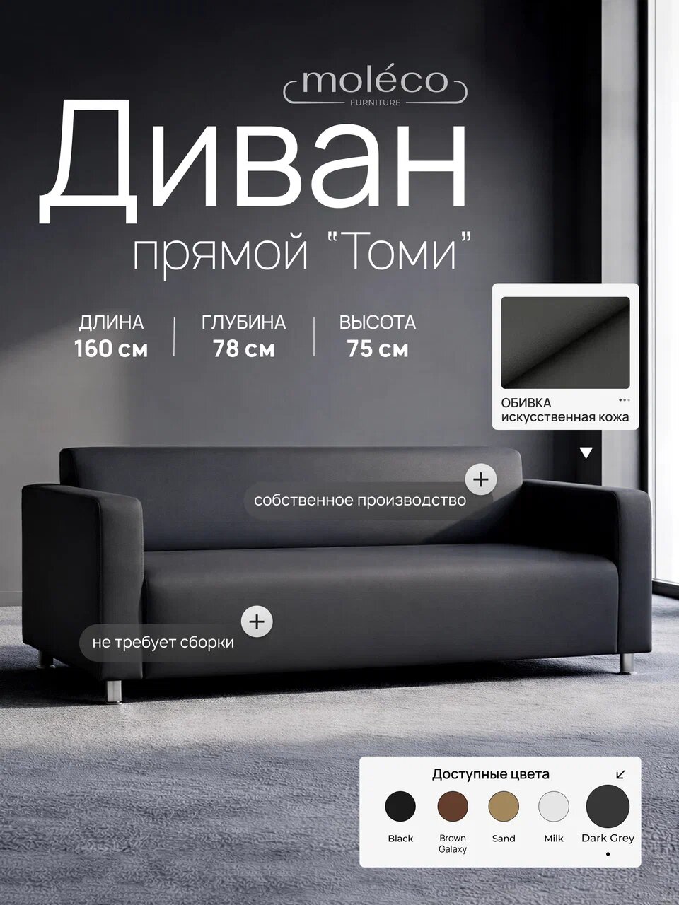 Диван Moleco Томи, 2 места, с подлокотниками, искусственная кожа, 160х78х75см