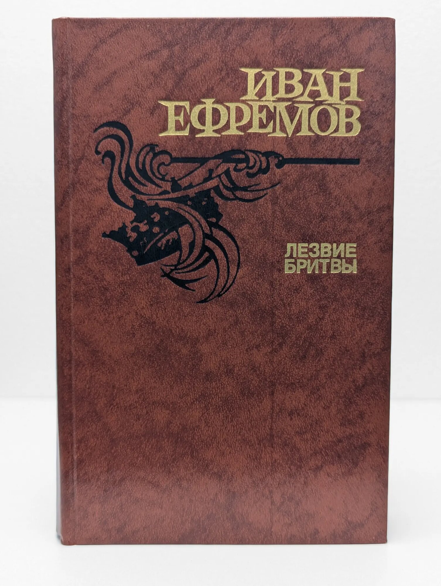 Лезвие бритвы Ефремов Иван Антонович 1988