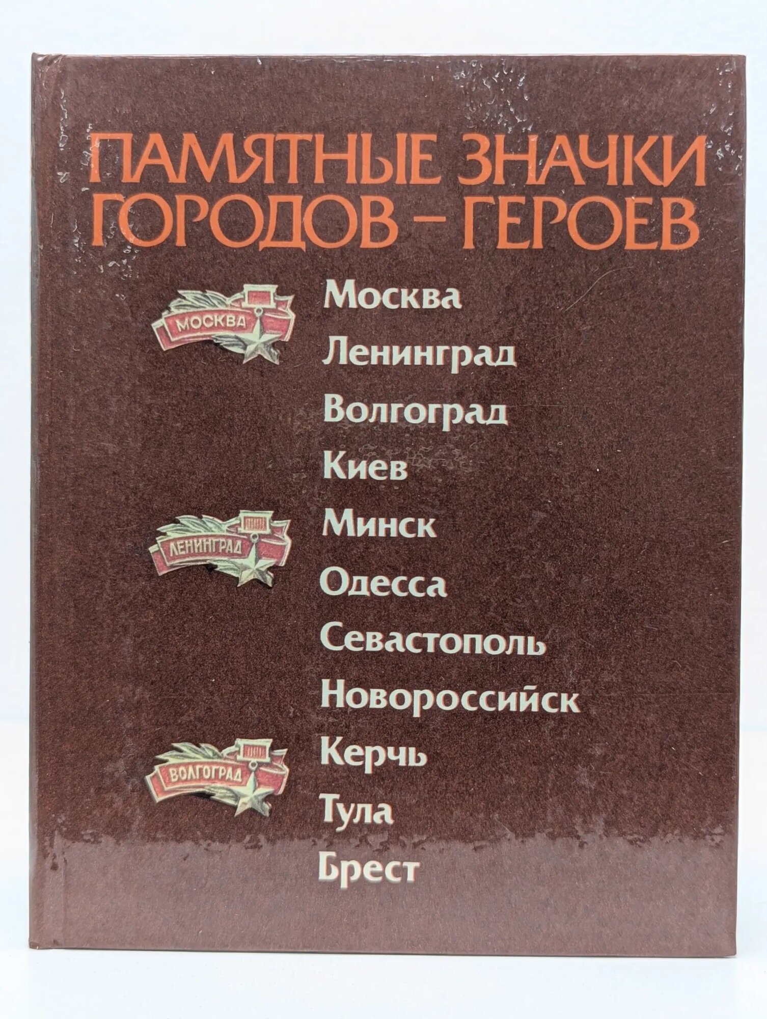 Памятные значки городов-героев Сборник 1986