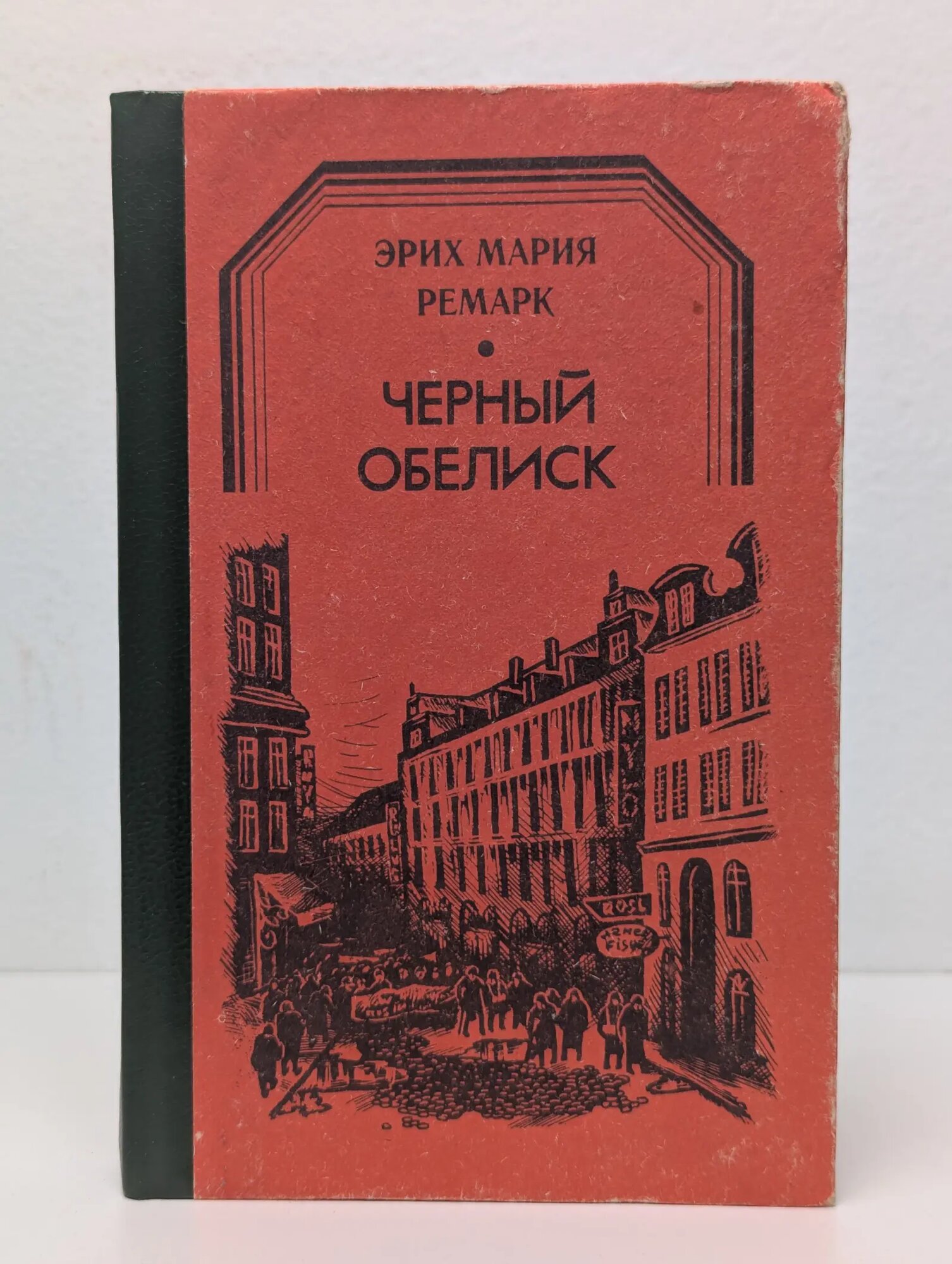 Чёрный обелиск Ремарк Эрих Мария 1991
