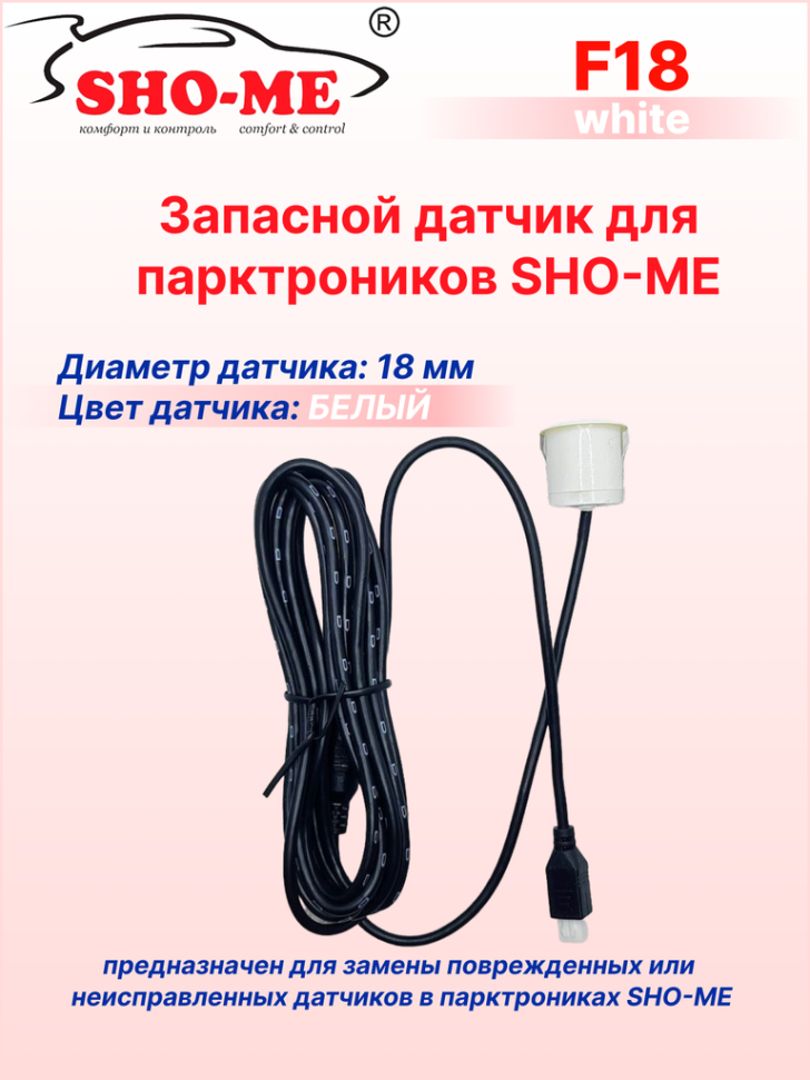 Датчики парковки Sho-Me F18 (белый, 18 мм)