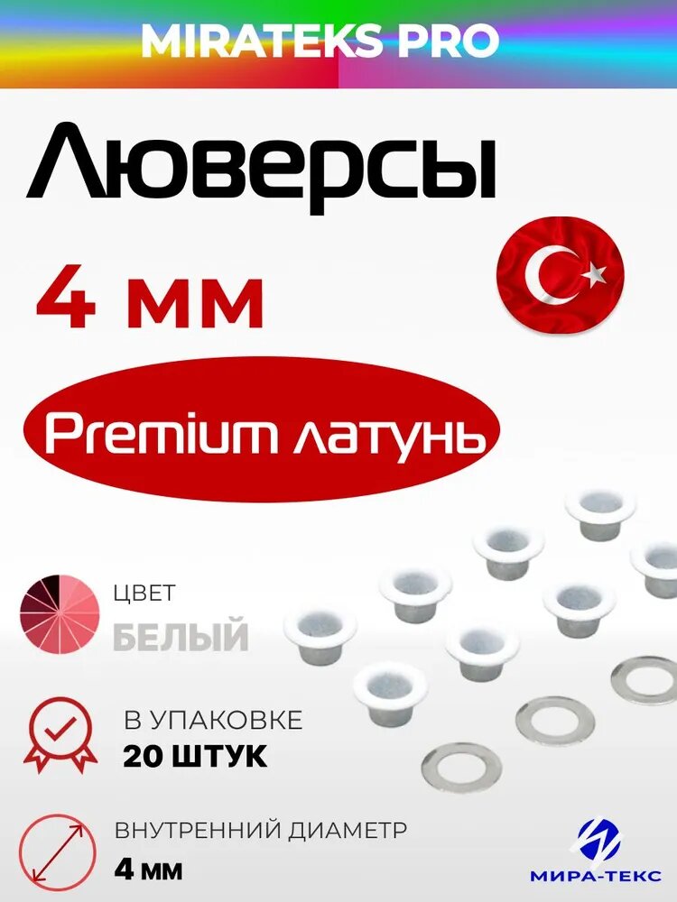 Люверсы глянцевые 4мм (№2) MIRА Premium латунь, белый 20шт.