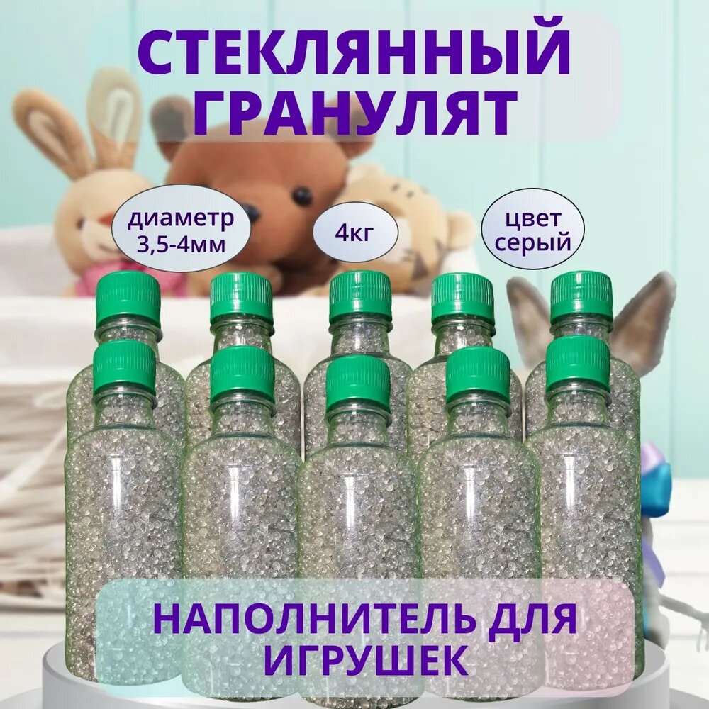 Наполнитель гранулят стеклянный 3,5-4 мм 4000 г, наполнитель для рукоделия, игрушек, декор интерьера