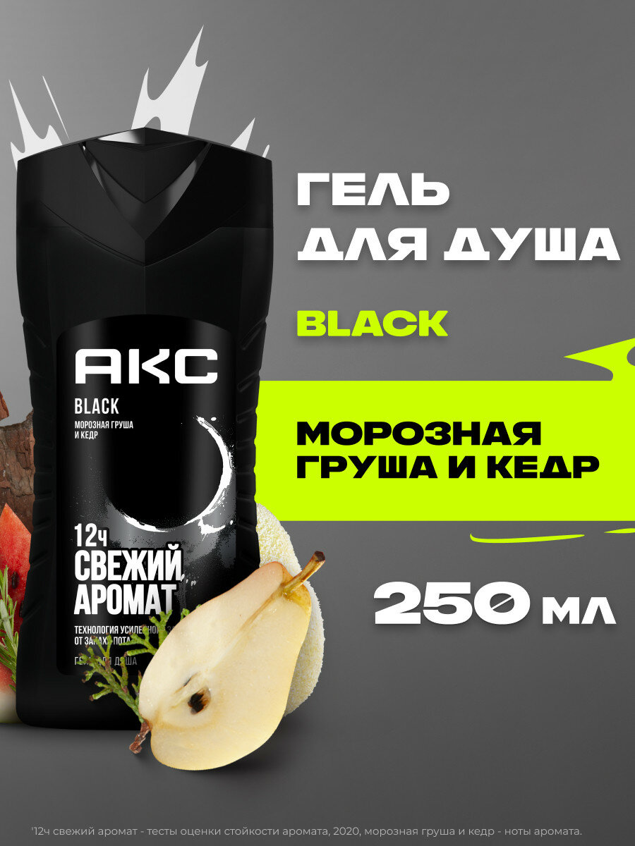 АКС Гель для душа мужской парфюмированный Black Морозная груша и кедр 250 мл