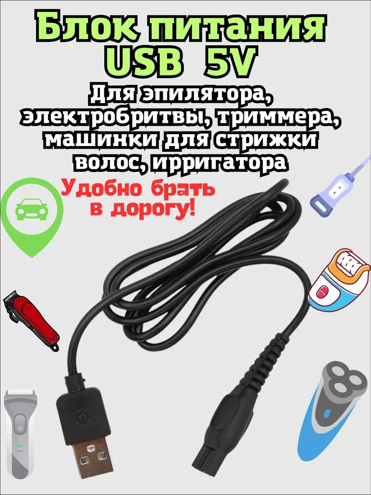 Зарядное устройство блок питания USB 5V кабель-переходник для бритвы и триммера