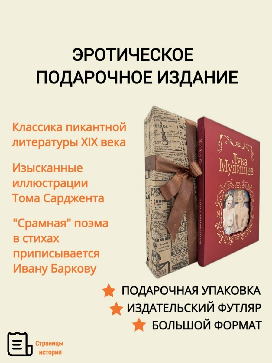 Лука Мудищев. Эротический роман в стихах Исидора Баркова в иллюстрациях Тома Сарджента. Редкое подарочное издание.