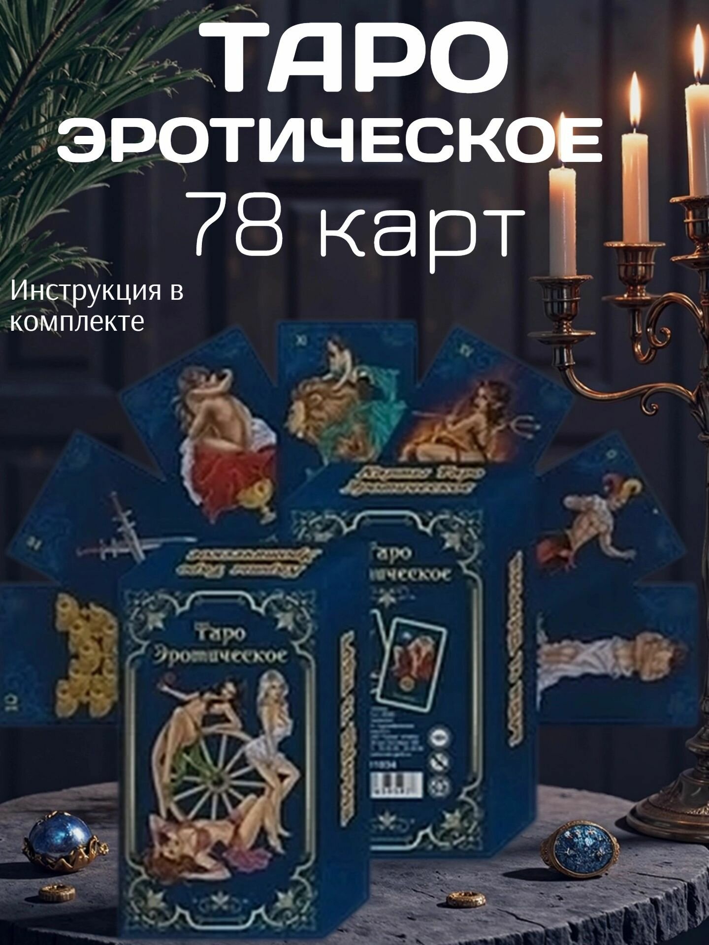 Карты Таро Эротическое чувственная колода для взрослых, 78 карт