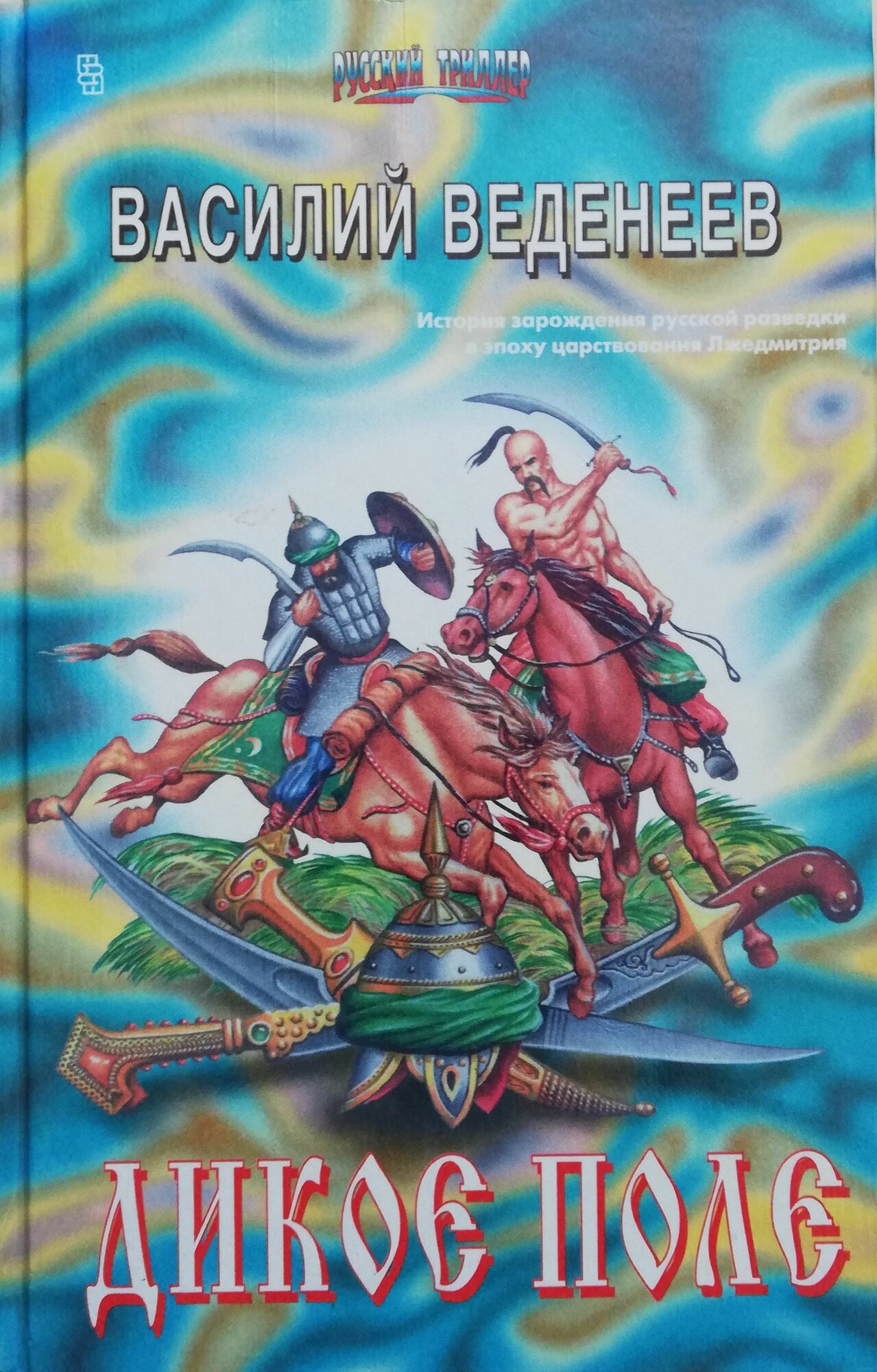 Дикое поле. 1995 год