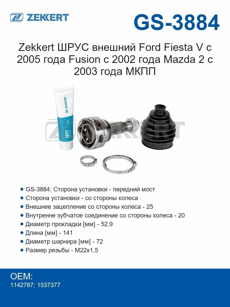 Zekkert ШРУС внешний Ford Fiesta V с 2005 года Fusion с 2002 года Mazda 2 с 2003 года МКПП