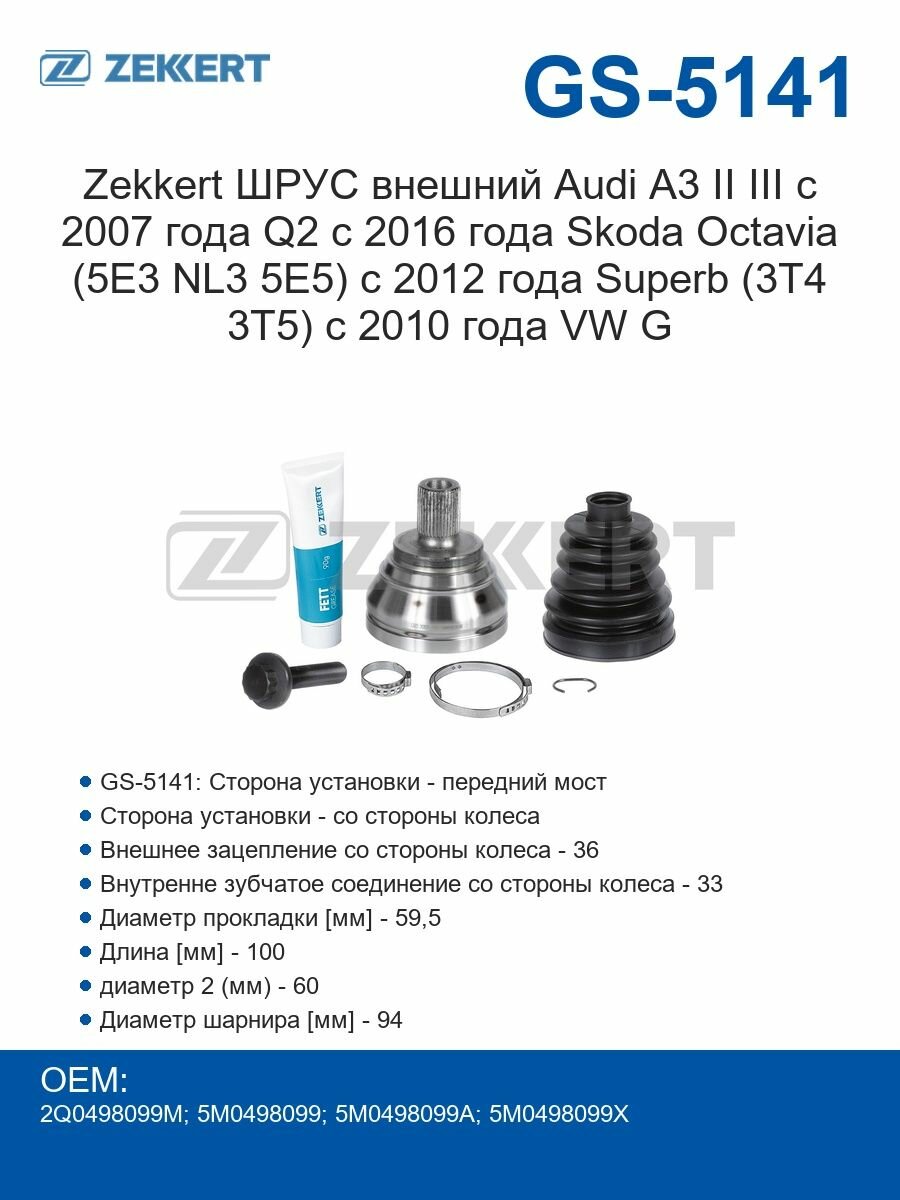 Zekkert ШРУС внешний Audi A3 II III с 2007 года Q2 с 2016 года Skoda Octavia (5E3 NL3 5E5) с 2012 года Superb (3T4 3T5) с 2010 года VW G