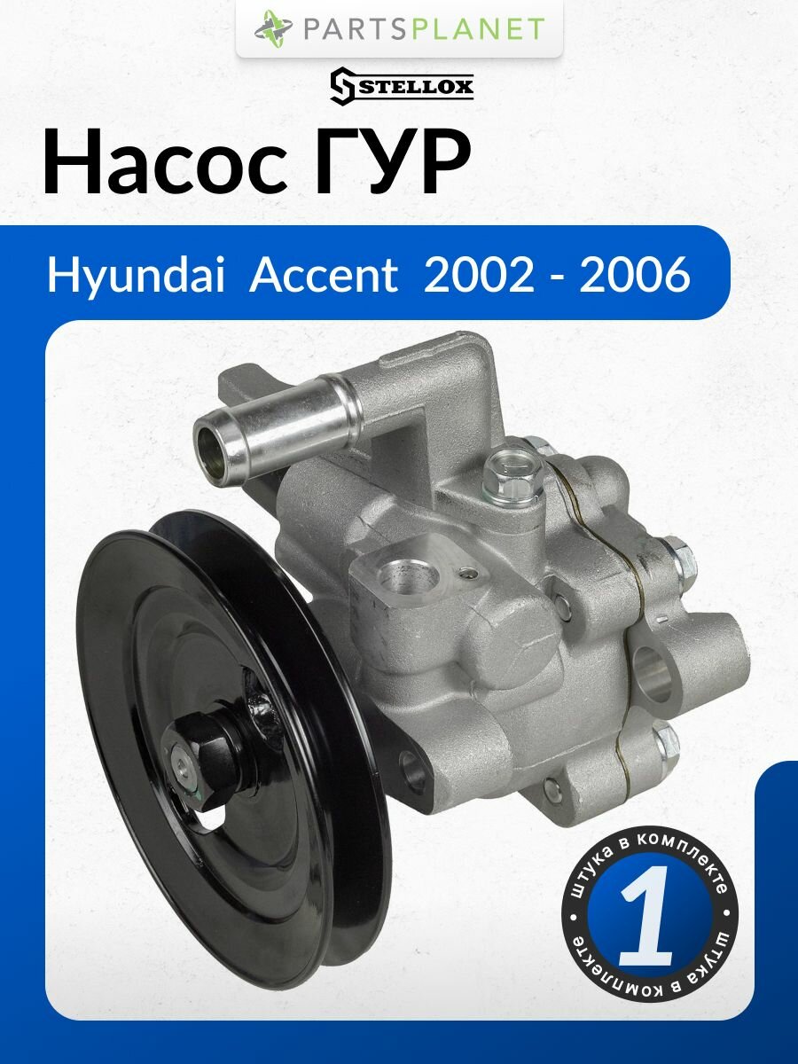 Насос гидроусилителя руля для Хендай Акцент 1, 2 Тагаз 00-36346-SX STELLOX