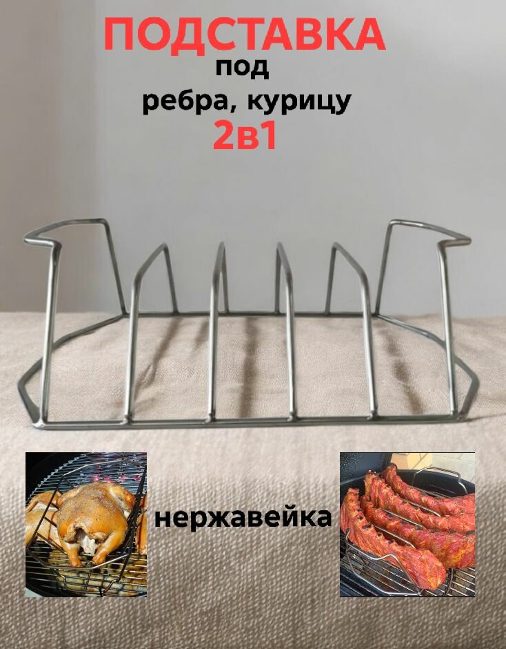 Подставка для запекания рёбрышек и курицы ( 2 в 1) для угольных грилей и т. д (нержавеющая сталь)