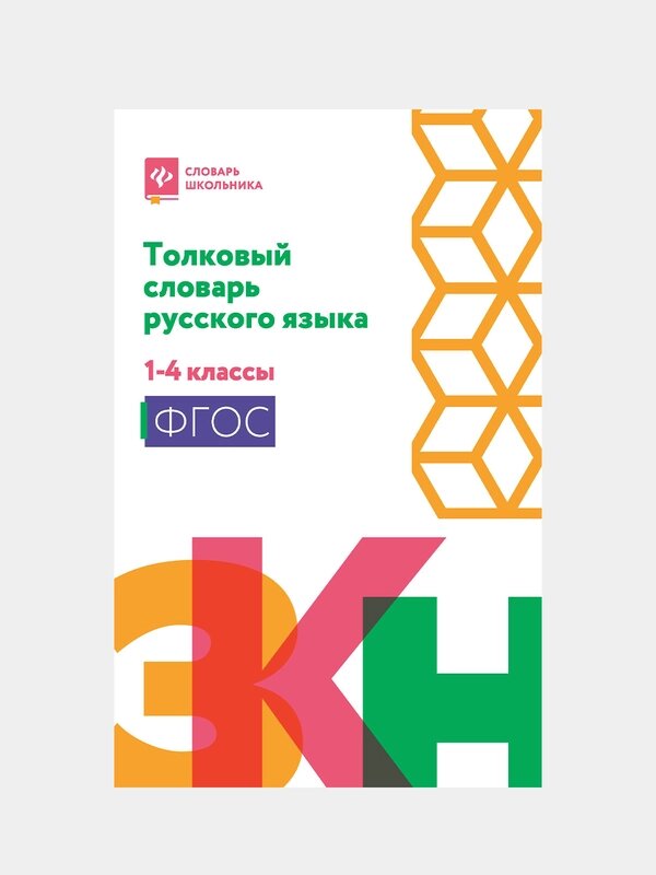 Толковый словарь русского языка: 1-4 классы (мяг), Никревич Лариса