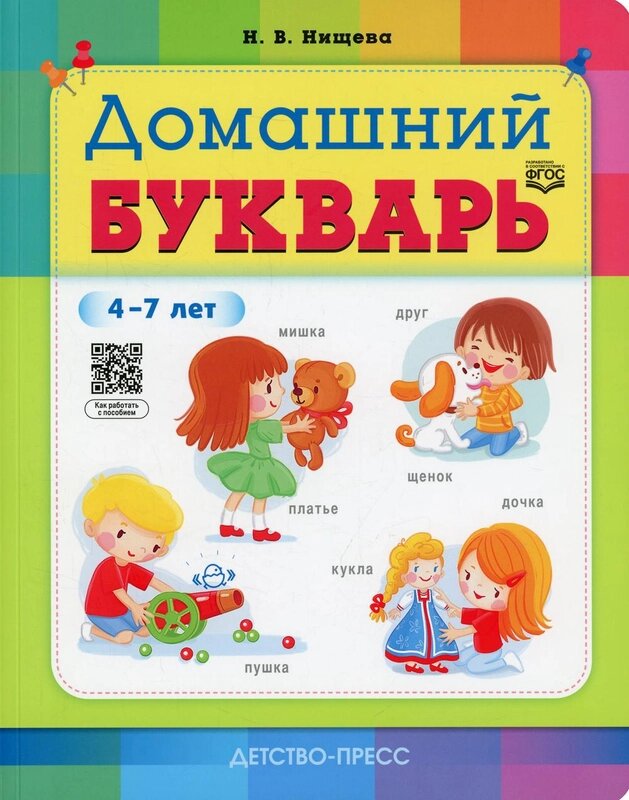 Домашний букварь. 4-7 лет (Нищева Н. В.)