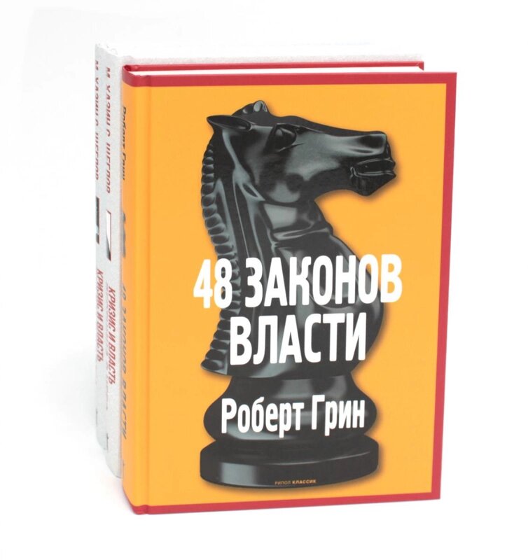 48 законов власти; Кризис и Власть: Т. 1: Лестница в небо; Т. 2: Люди Власти ( комплект. (Грин Р, Хазин М. Л, Щеглов С. И.)
