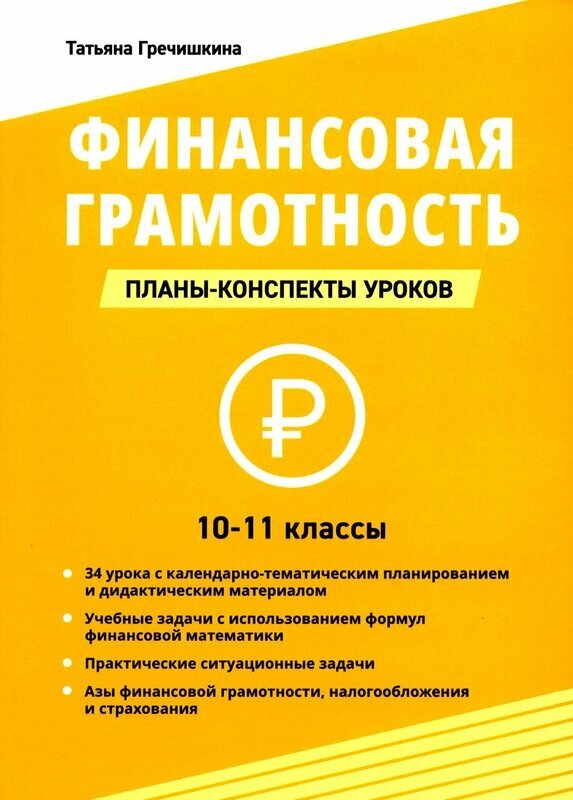 Финансовая грамотность. 10-11 классы: планы-конспекты уроков (Гречишкина Т. Ю.)