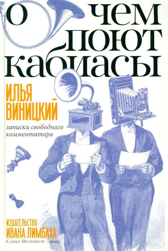 О чем поют кабиасы. Записки свободного комментатора (Виницкий И. Ю.)