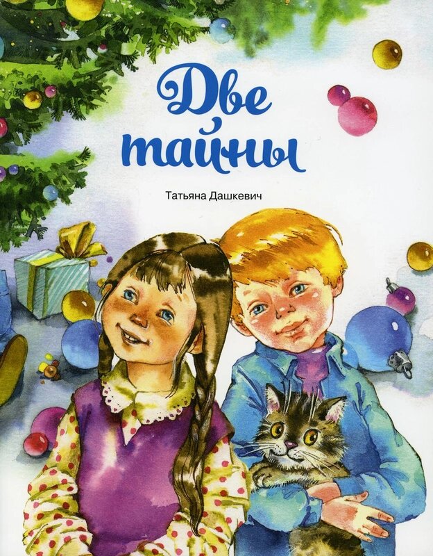Две тайны (Дашкевич Т. Н.)