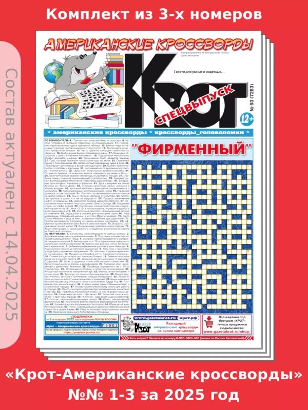 Газета Крот Крот-Американские кроссворды, №№ 1-3 за 2025 год