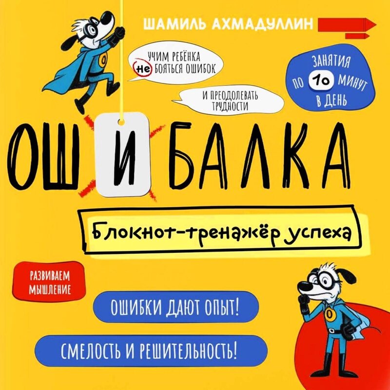 Ошибалка. Блокнот-тренажер успеха: расвивающее пособие (Ахмадуллин Ш. Т.)