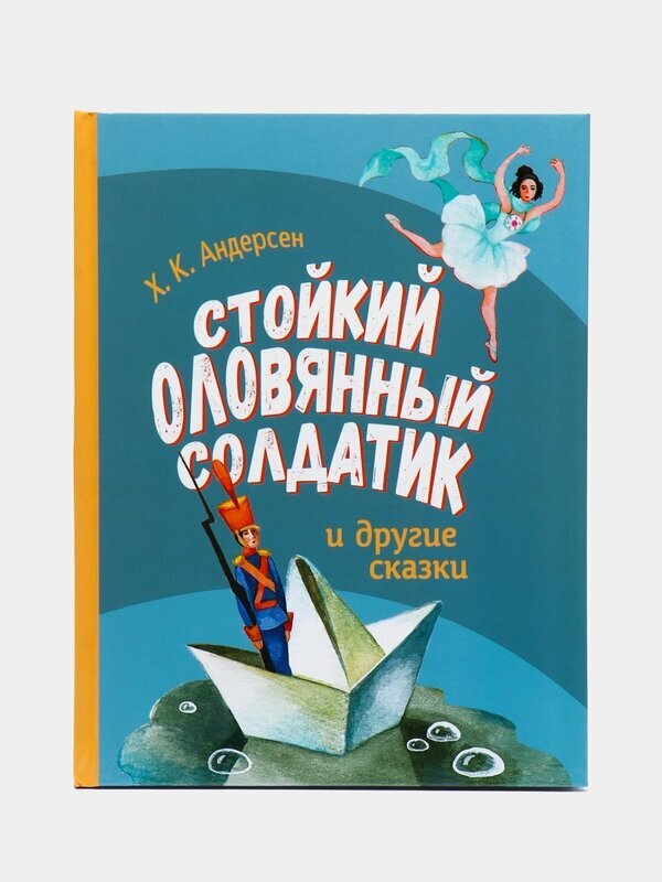 Стойкий оловянный солдатик и другие сказки